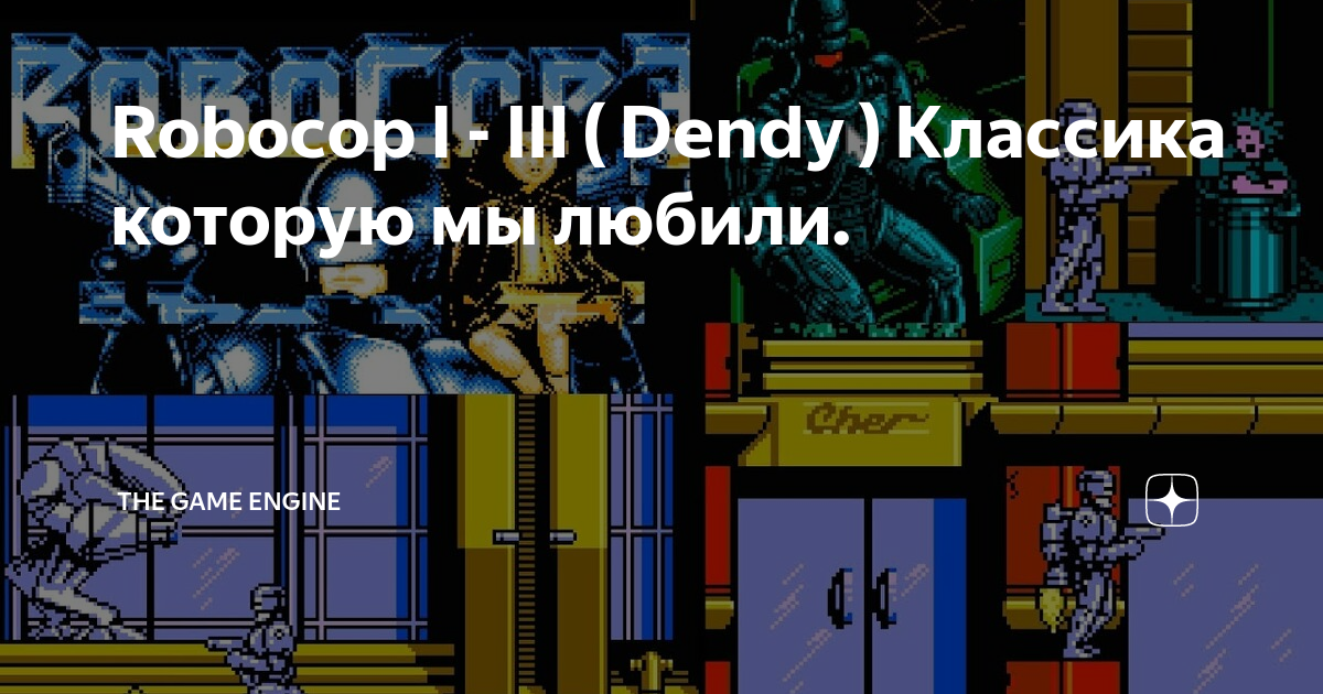 Robocop I - III ( Dendy ) Классика которую мы любили. | Preacher Diary | Дзен
