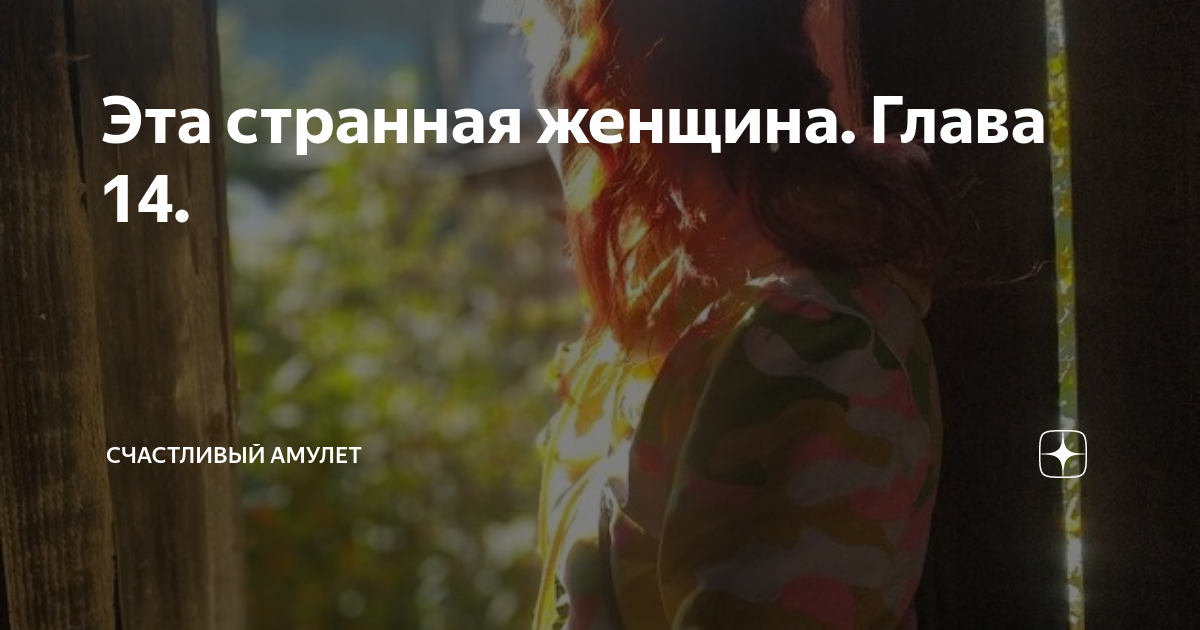 Эта странная женщина. Глава 14. | Счастливый амулет | Дзен