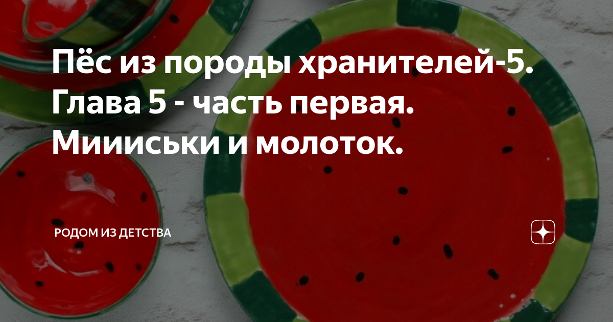 Пёс из породы хранителей-5. Глава 5 - часть первая. Миииськи и молоток ...