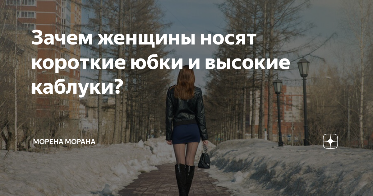 Зачем женщины носят короткие юбки и высокие каблуки Морена Морана Дзен