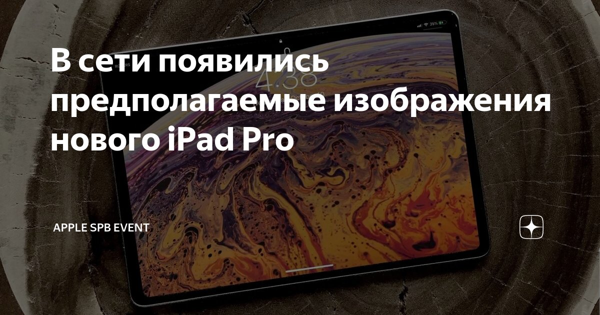 В сети появились предполагаемые изображения нового iPad Pro | Apple SPb Event | Дзен