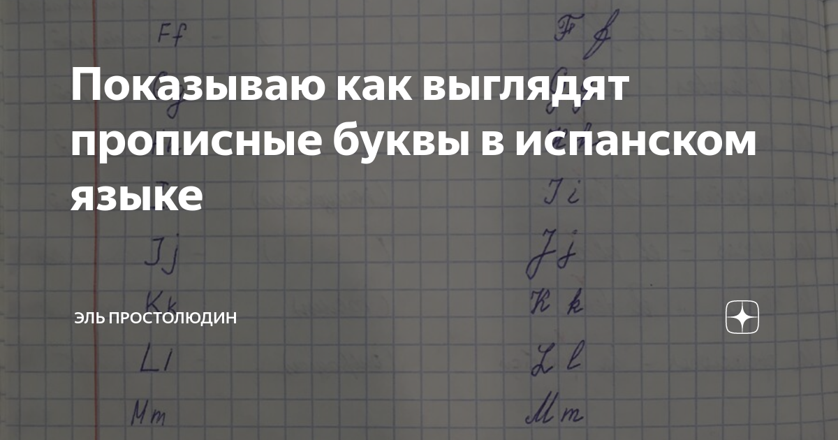Показываю как выглядят прописные буквы в испанском языке | Эль ...
