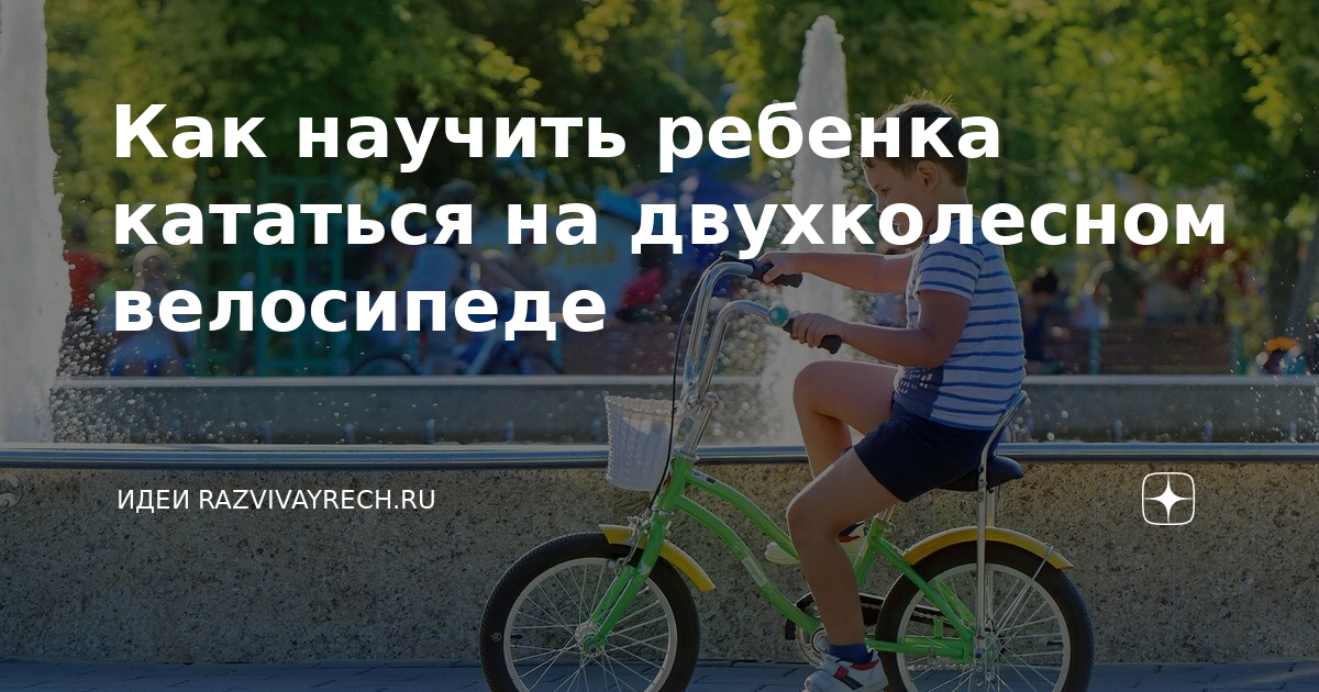Как научить ребенка кататься на двухколесном велосипеде Идеи Дзен
