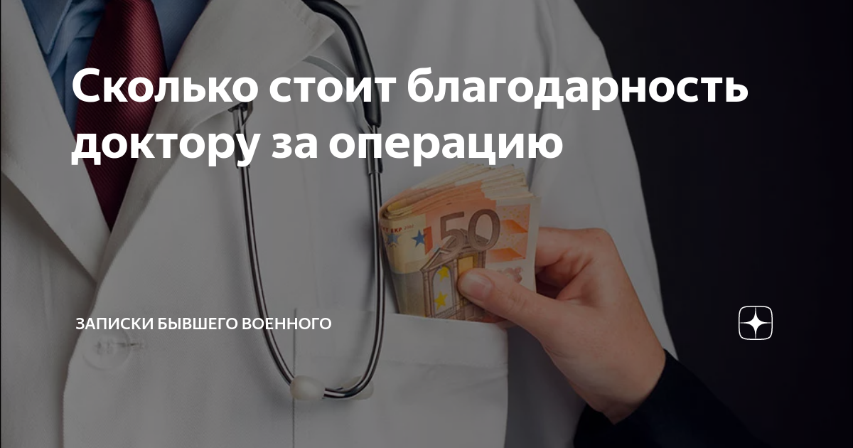Сколько стоит благодарность доктору за операцию Записки бывшего