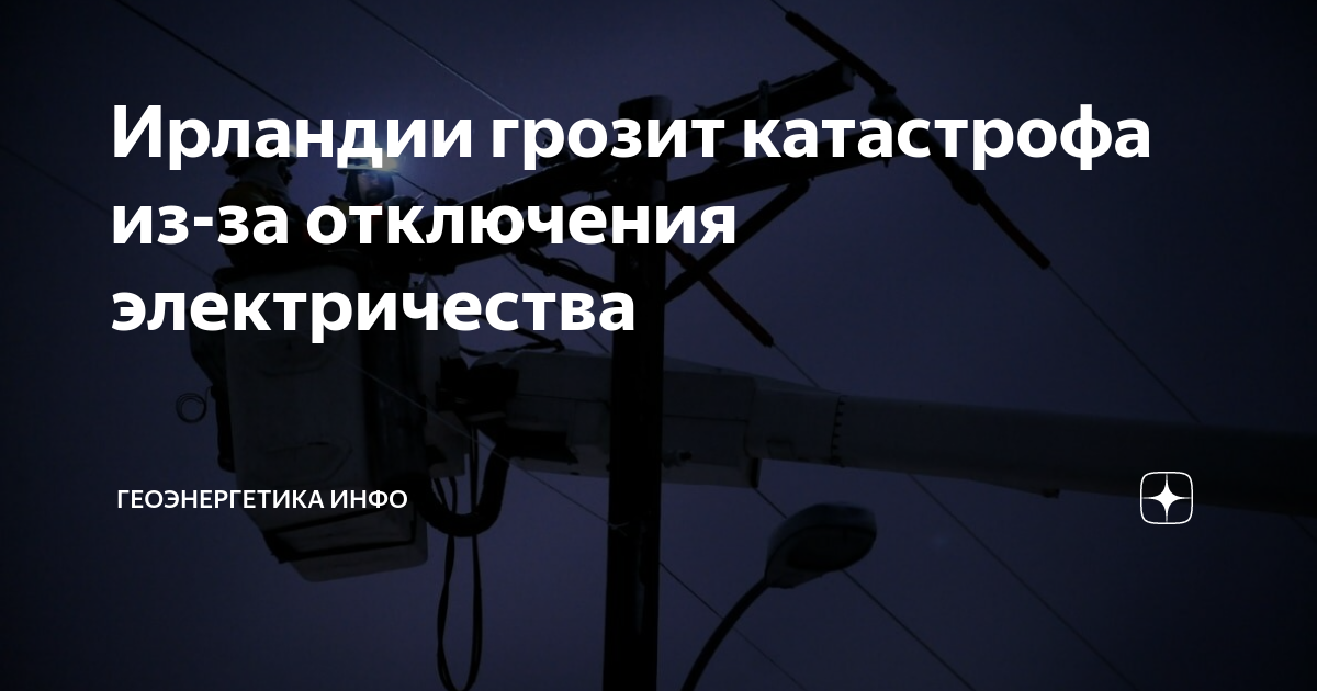 Ирландии грозит катастрофа из-за отключения электричества ...