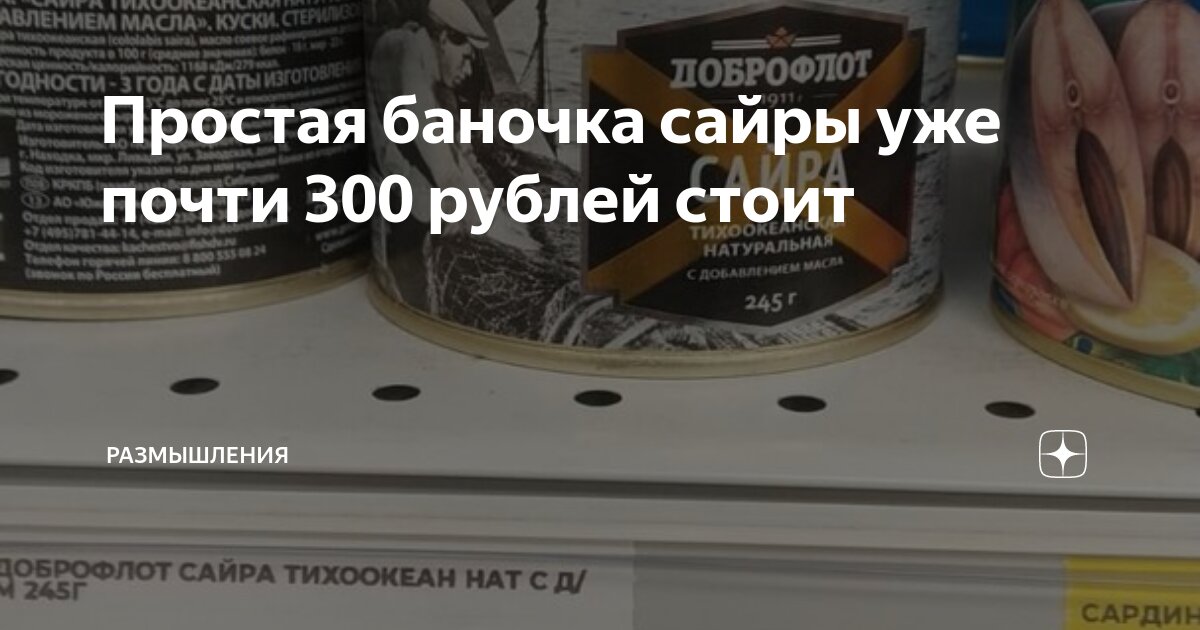 Простая баночка сайры уже почти 300 рублей стоит | РАЗМЫШЛЕНИЯ | Дзен