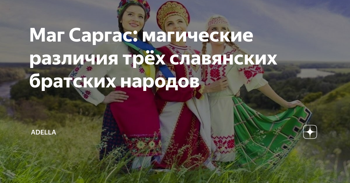 Маг Саргас: магические различия трёх славянских братских народов ...