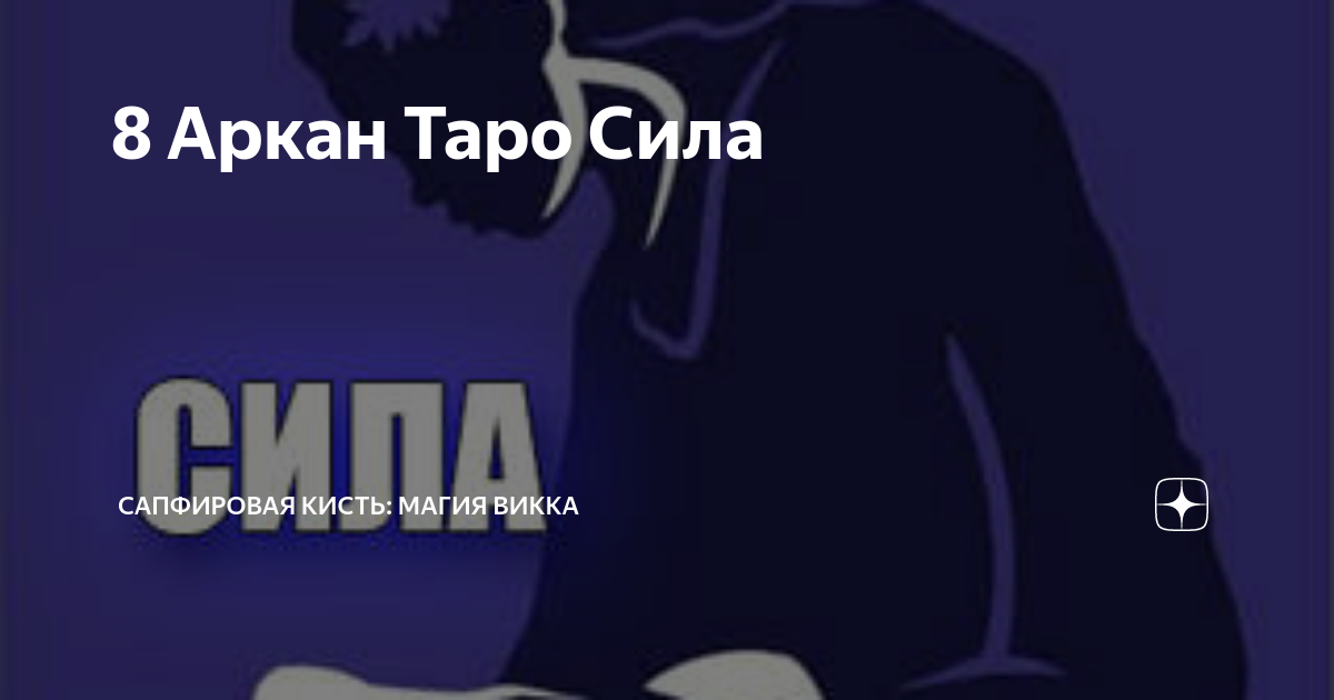 8 Аркан Таро Сила | Сапфировая Кисть: Магия, таро, астрология, и почти ...