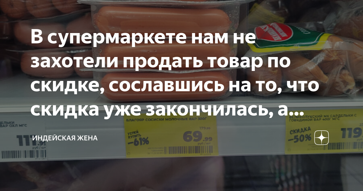 В супермаркете нам не захотели продать товар по скидке сославшись на