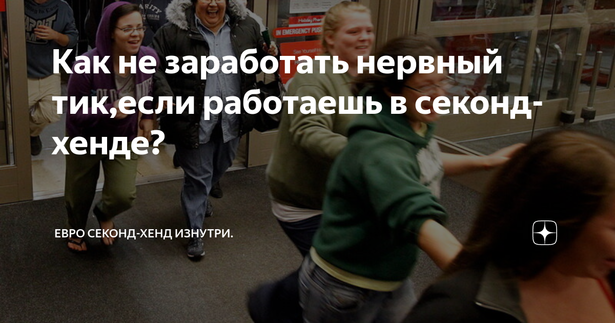 Как не заработать нервный тик если работаешь в секонд хенде Евро