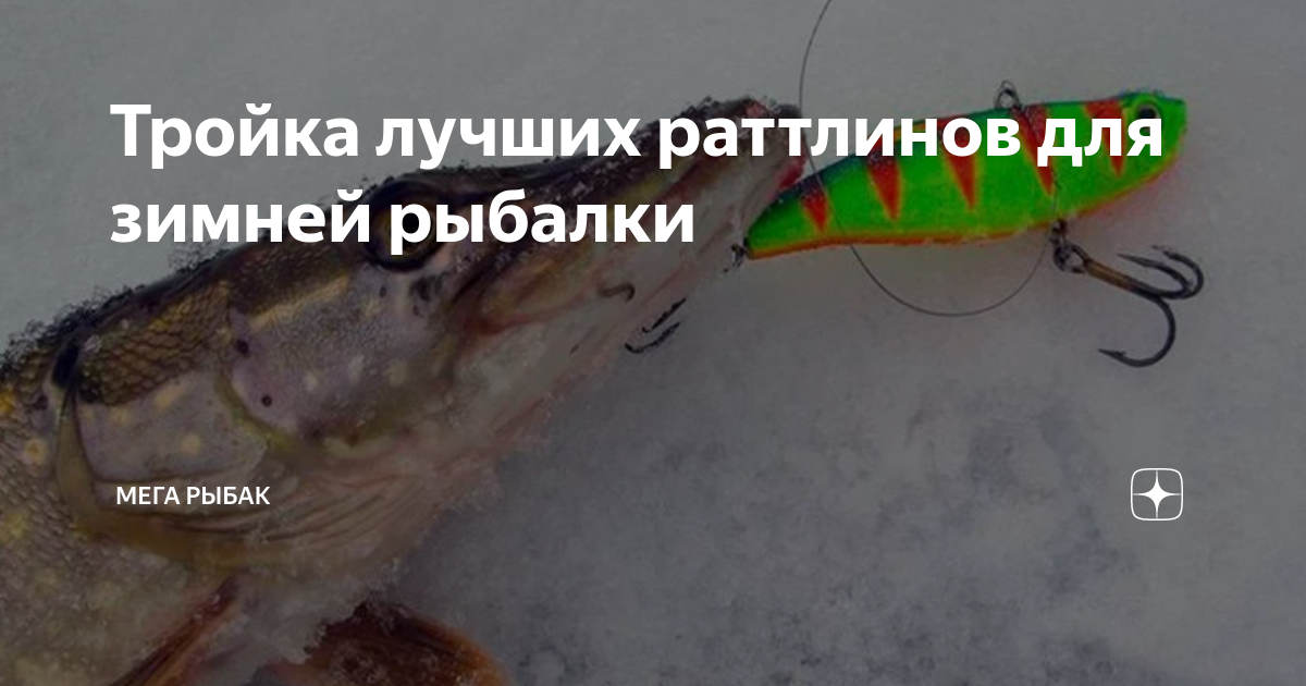 Тройка лучших раттлинов для зимней рыбалки | Мега Рыбак | Дзен
