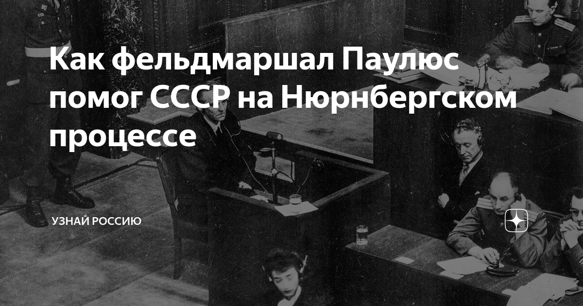 Как фельдмаршал Паулюс помог СССР на Нюрнбергском процессе Окно в