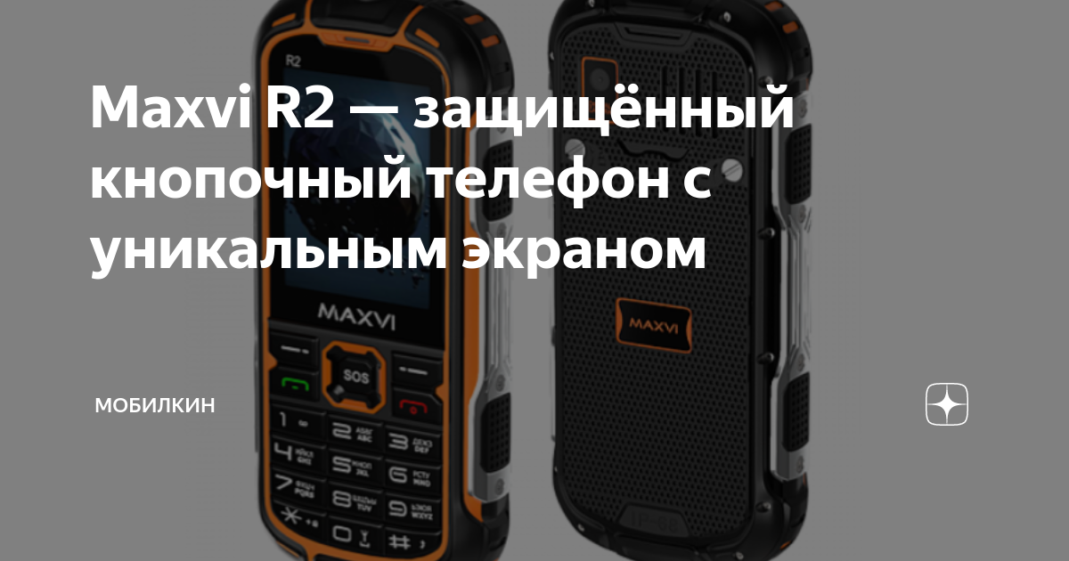 Maxvi R2 — защищённый кнопочный телефон с уникальным экраном | Мобилкин ...