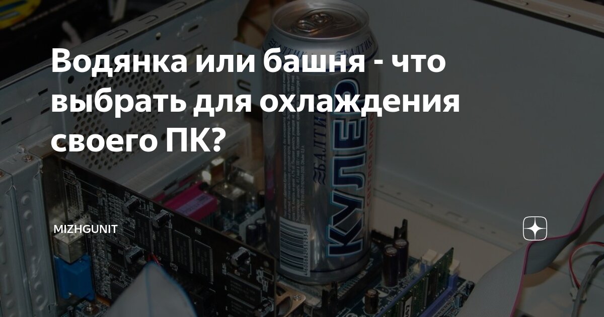 Водянка или башня - что выбрать для охлаждения своего ПК? | Mizhgunit ...