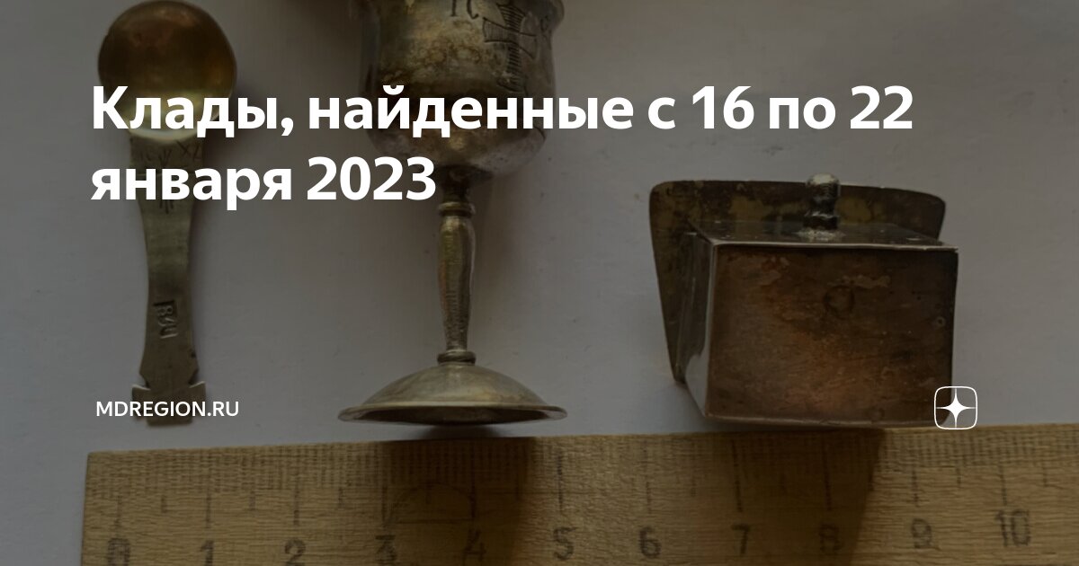 Клады, найденные с 16 по 22 января 2023 | MDREGION.RU | Дзен