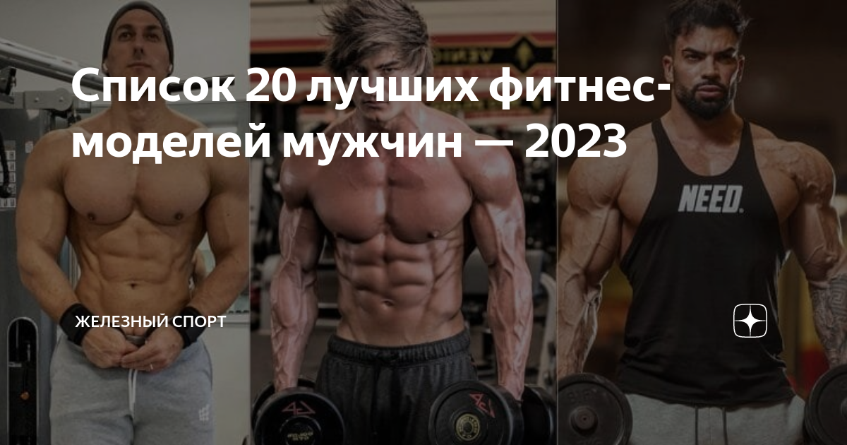 Список 20 лучших фитнес-моделей мужчин — 2023 | Железный спорт | Дзен