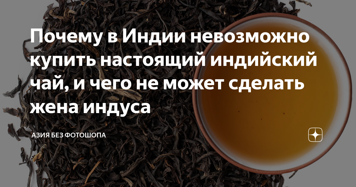 Почему в Индии невозможно купить настоящий индийский чай, и чего не ...
