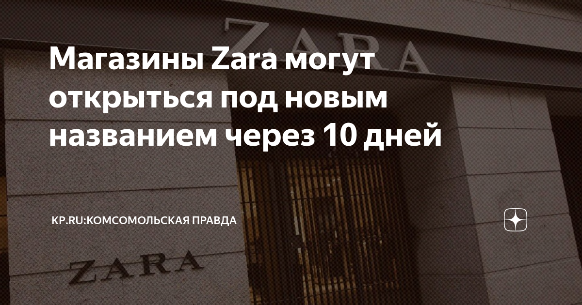 Магазины Zara могут открыться под новым названием через 10 дней | KP.RU:Комсомольская правда | Дзен