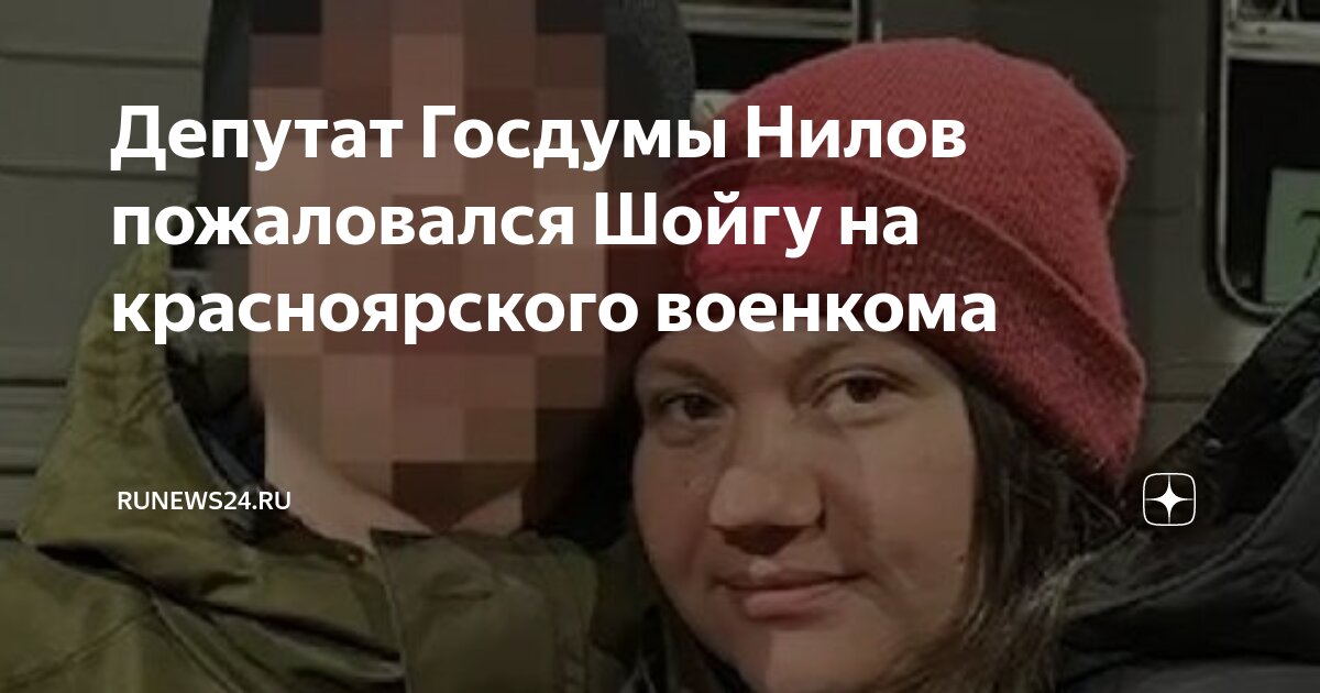 Депутат Госдумы Нилов пожаловался Шойгу на красноярского военкома