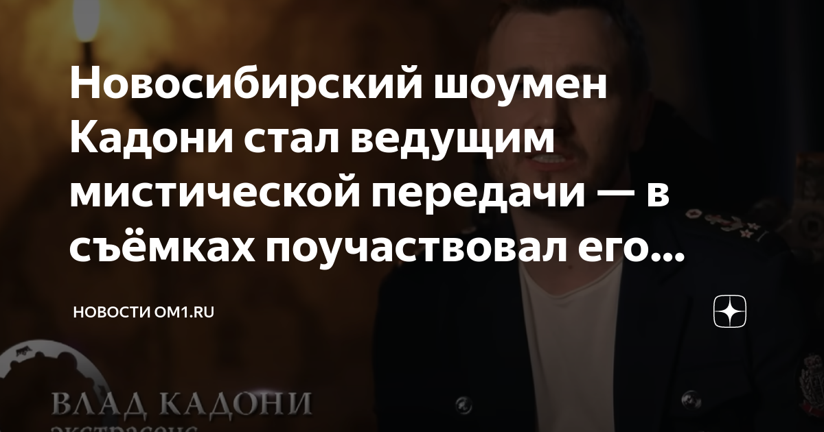 Новосибирский шоумен Кадони стал ведущим мистической передачи — в съёмках поучаствовал его ...