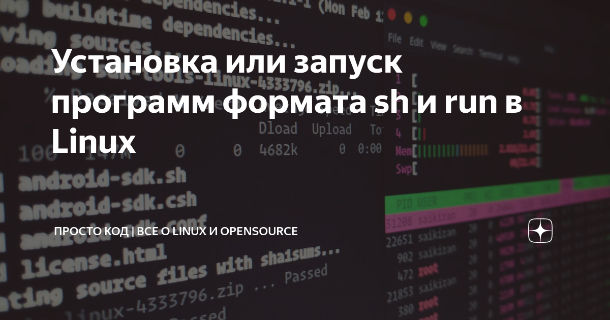 Установка или запуск программ формата sh и run в Linux | Linux для чайников: гайды, статьи и ...
