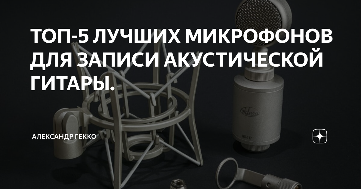 ТОП-5 ЛУЧШИХ МИКРОФОНОВ ДЛЯ ЗАПИСИ АКУСТИЧЕСКОЙ ГИТАРЫ. | Александр ...