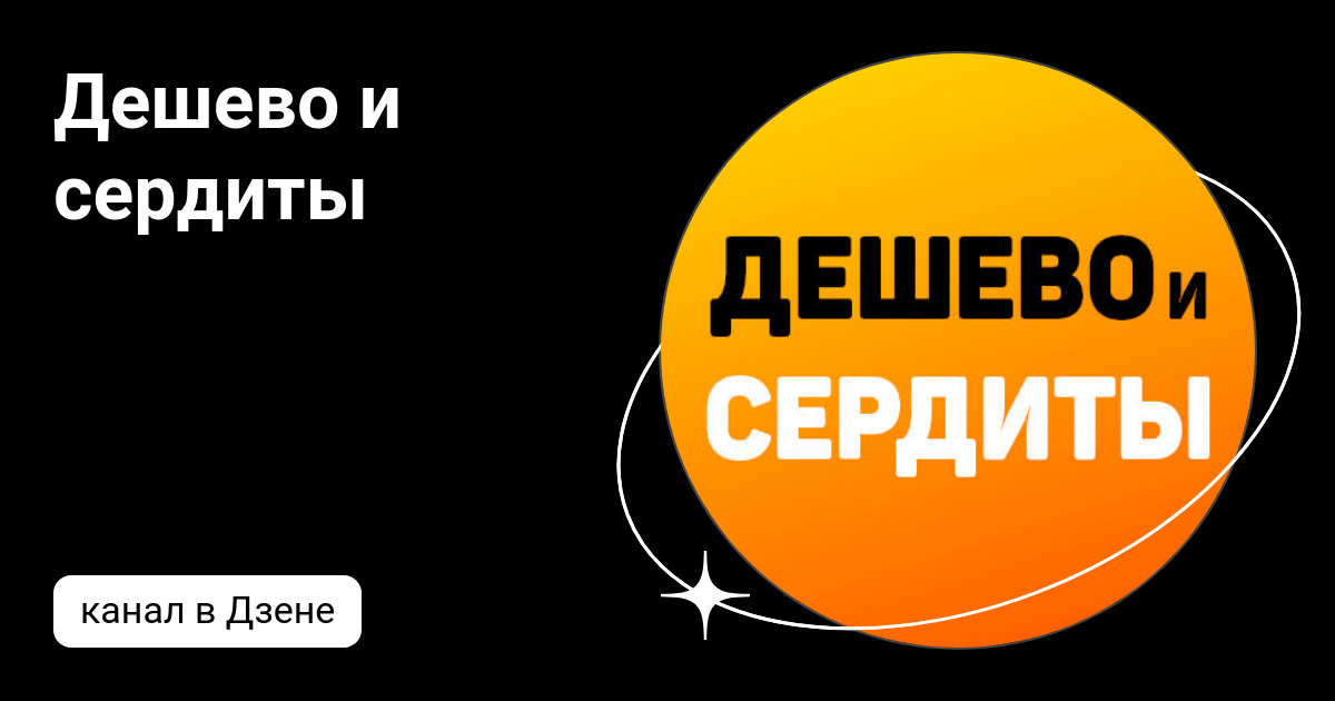 Дешево и сердиты | Дзен