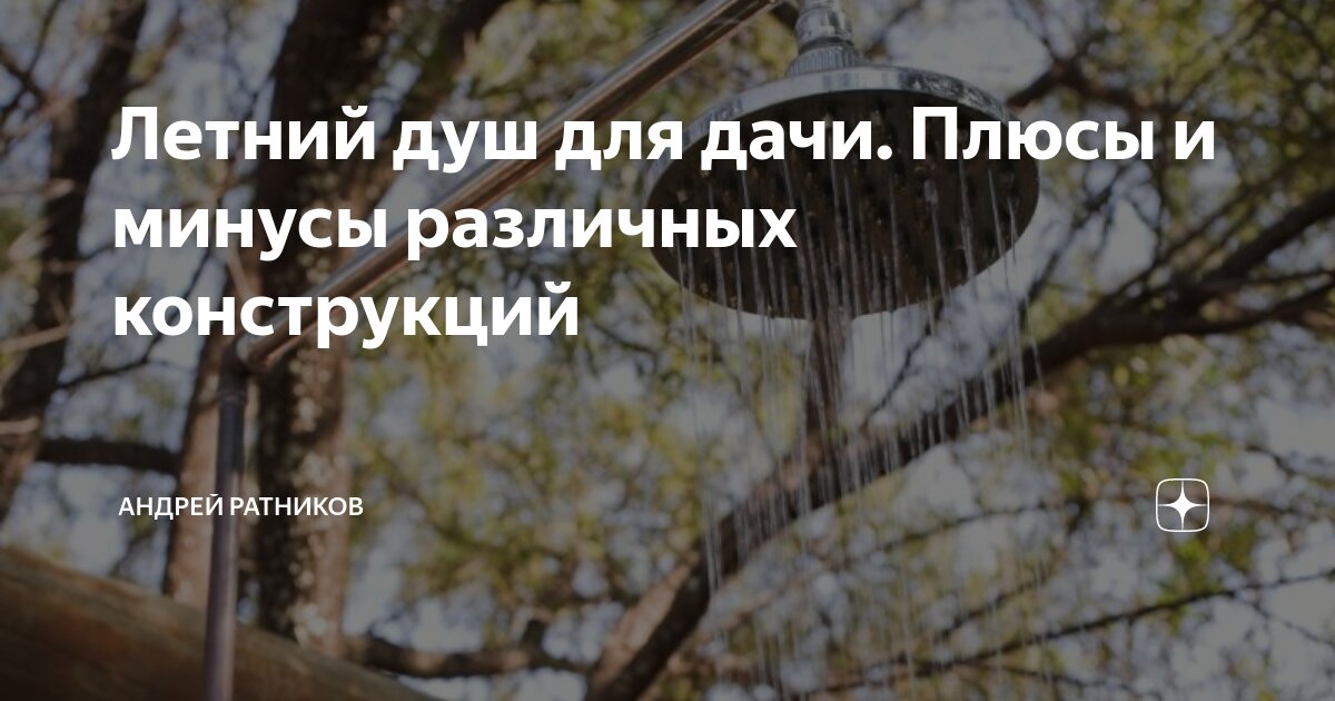 Летний душ для дачи. Плюсы и минусы различных конструкций | Андрей ...