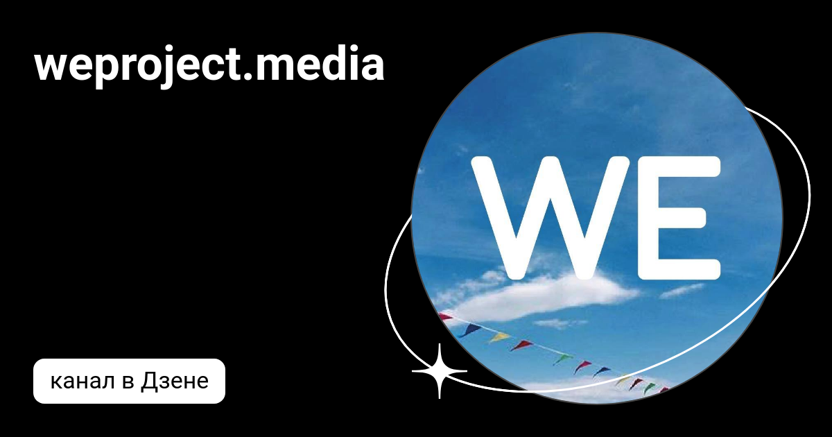 weproject.media | Дзен