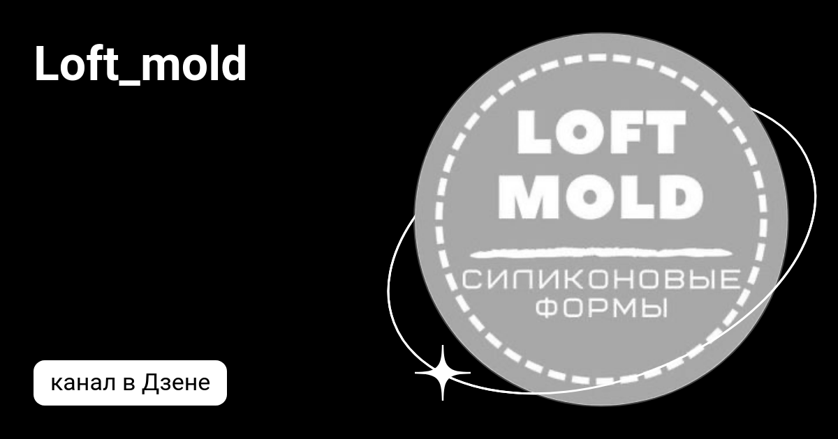 Loft_mold | Дзен