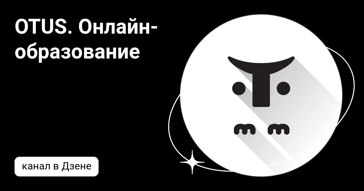 OTUS. Онлайн-образование | Дзен