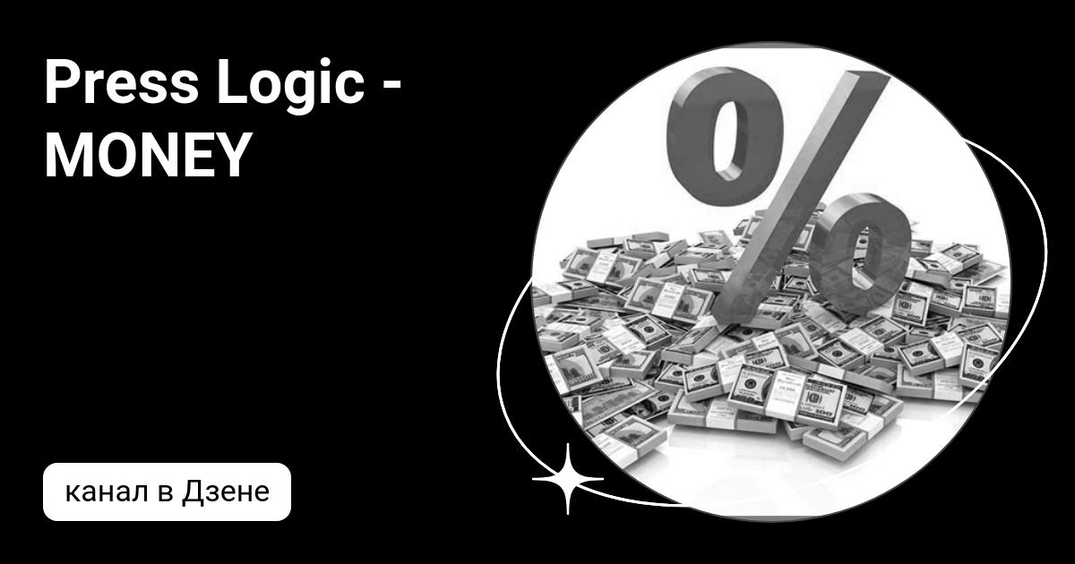 Press Logic - MONEY | Дзен