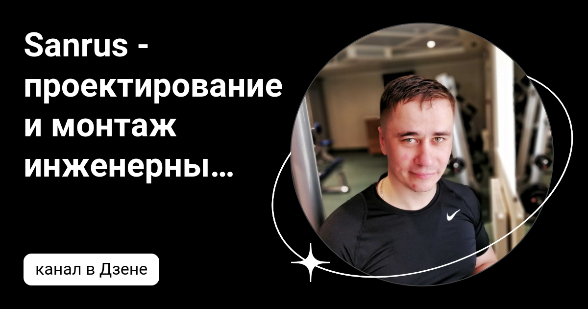 Sanrus - проектирование и монтаж инженерных систем в доме и квартире | Дзен
