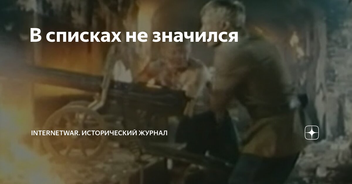 В списках не значился | Internetwar. Исторический журнал | Дзен