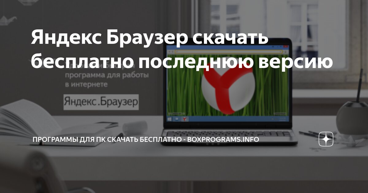 Яндекс Браузер скачать бесплатно последнюю версию | Программы для пк скачать бесплатно ...