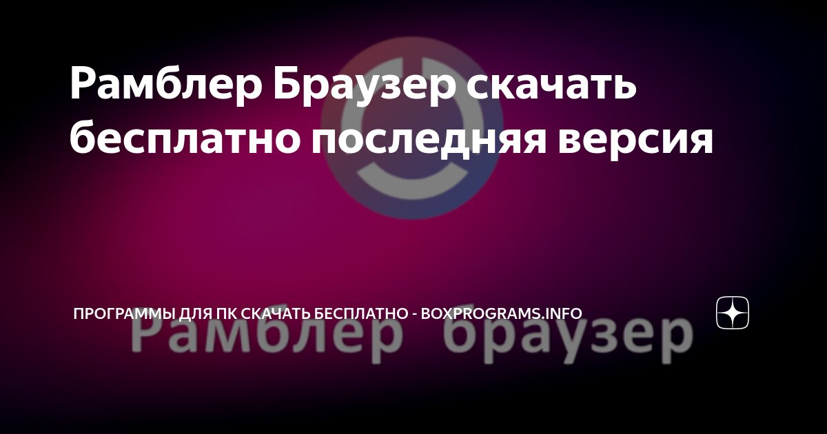Рамблер Браузер скачать бесплатно последняя версия | Программы для пк скачать бесплатно ...