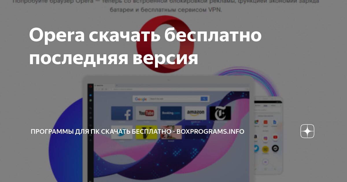 Opera скачать бесплатно последняя версия | Программы для пк скачать бесплатно - Boxprograms.info ...