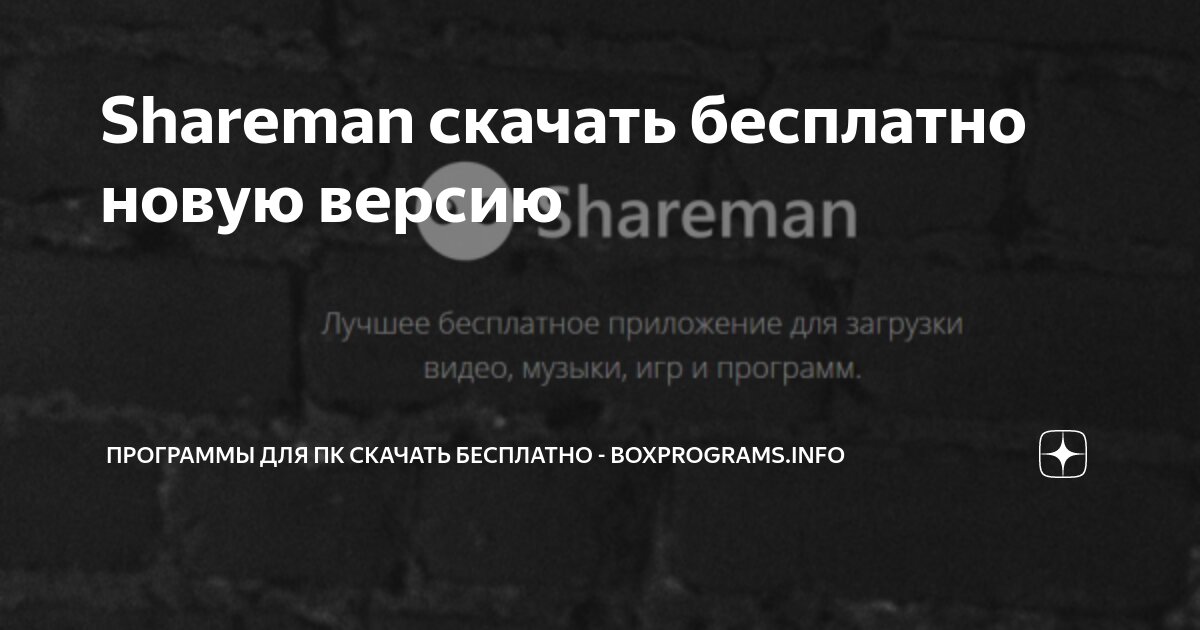 Shareman скачать бесплатно новую версию | Программы и игры для пк скачать бесплатно ...
