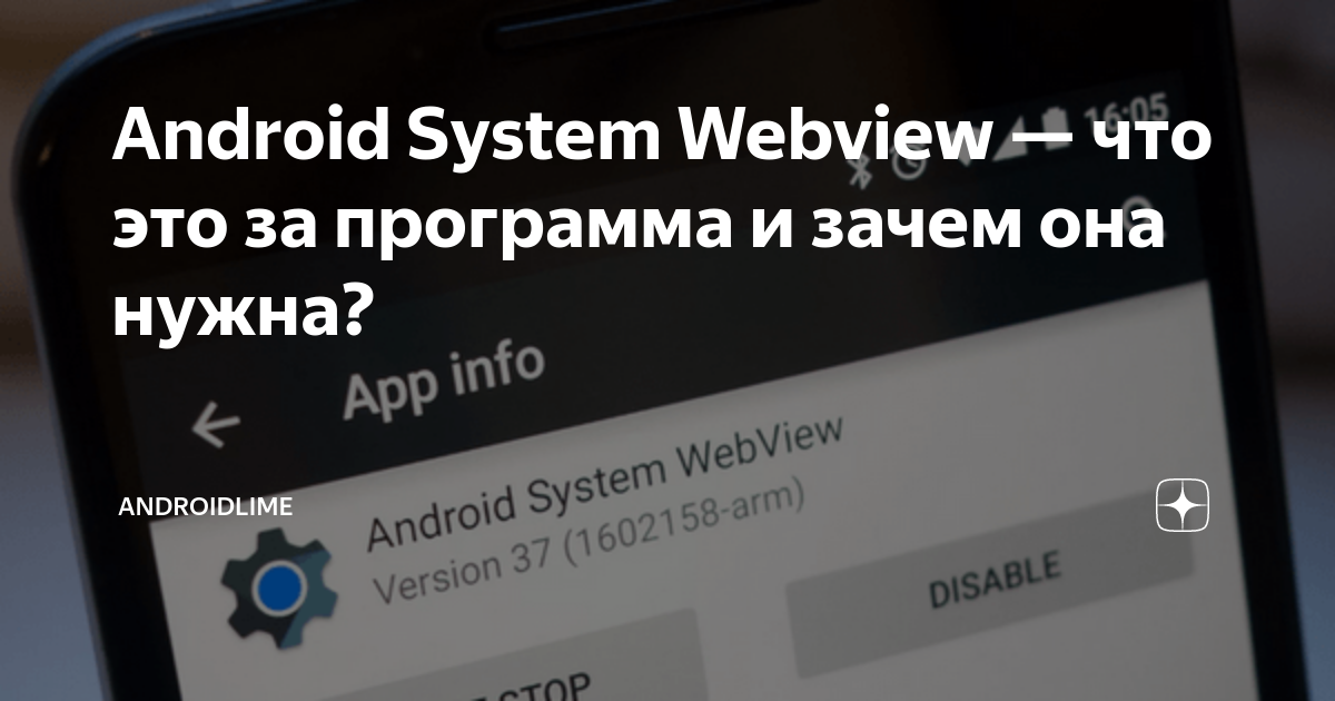 Android System Webview — что это за программа и зачем она нужна? | AndroidLime | Дзен