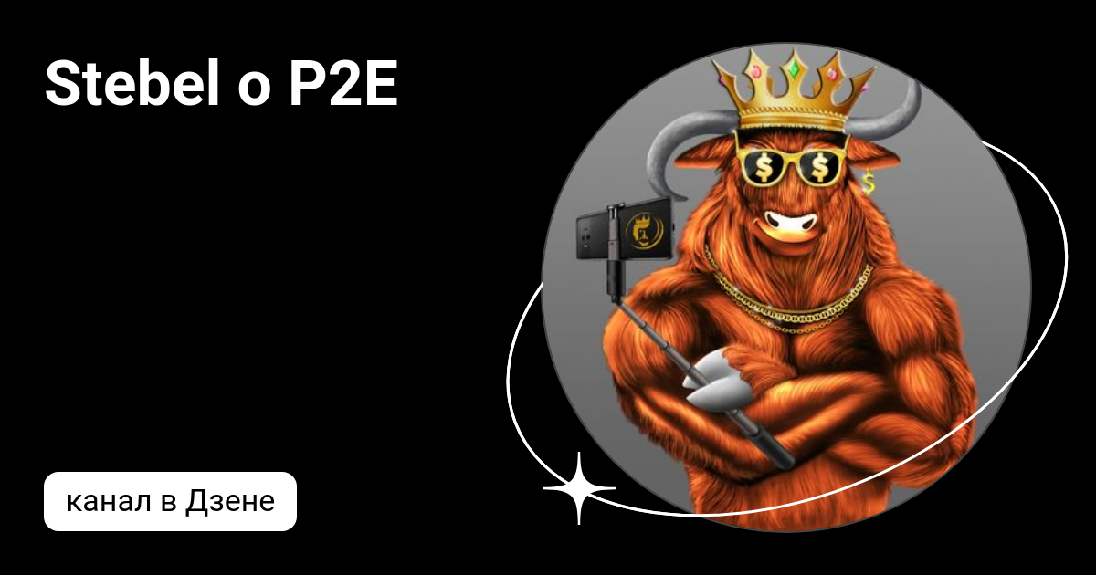 Stebel o P2E | Дзен