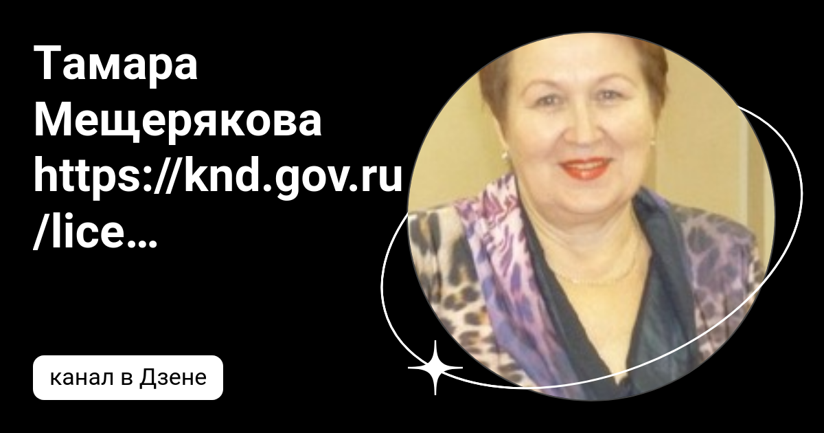 Тамара Мещерякова https://knd.gov.ru/license? id=676fd51296de59064d56aaaf®istryType ...