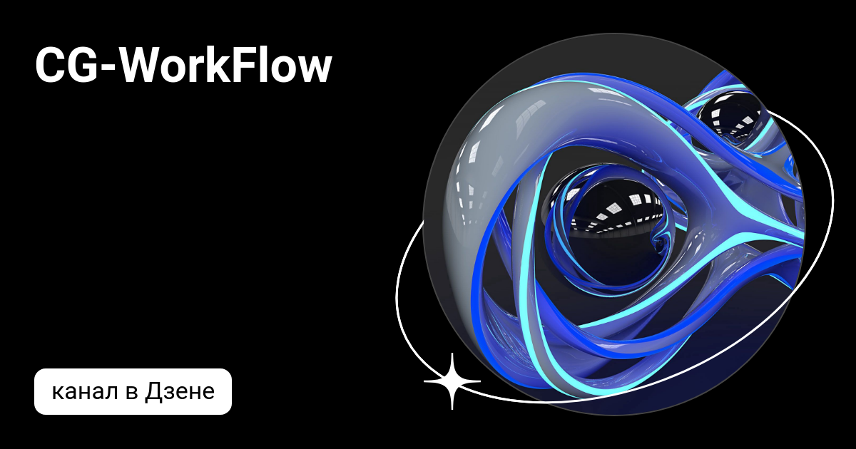 CG-WorkFlow | Дзен