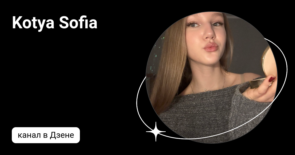 Kotya Sofia | Дзен