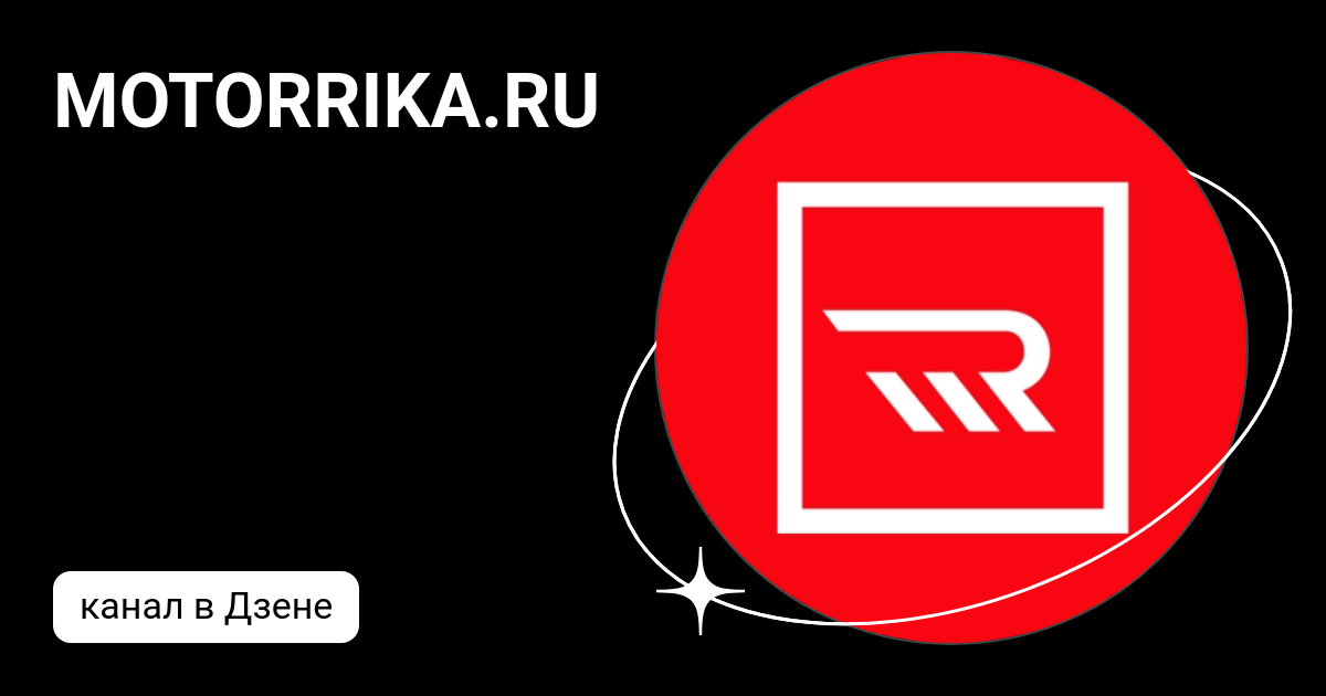 MOTORRIKA.RU | Дзен