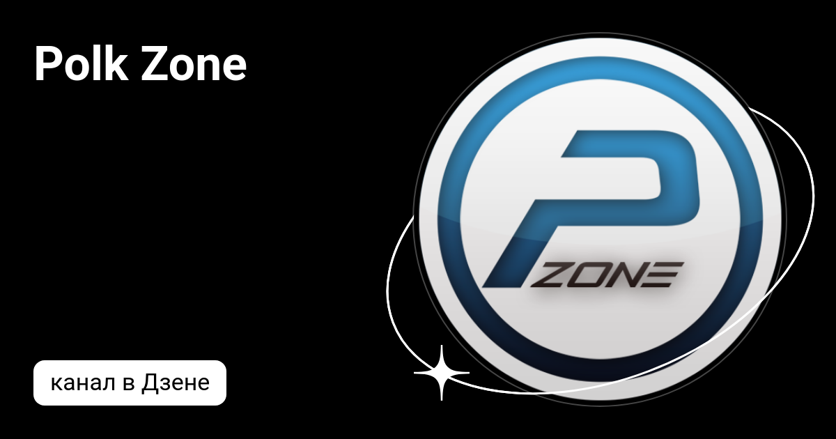 Polk Zone | Дзен