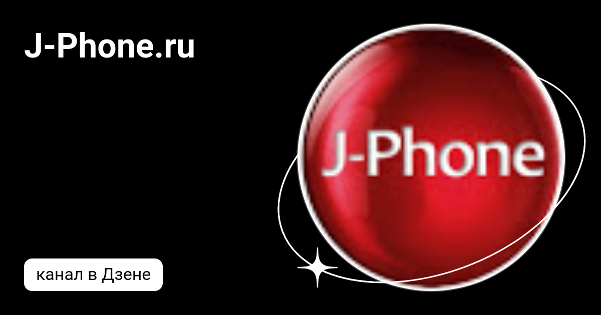 J-Phone.ru | Дзен