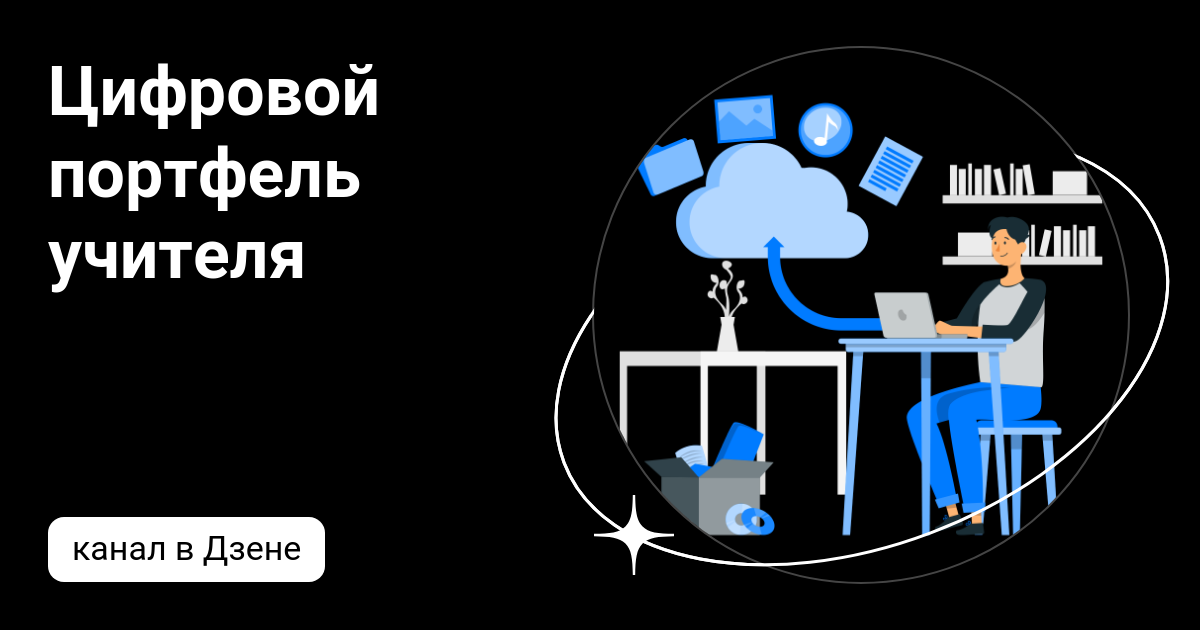 Цифровой портфель учителя | Дзен