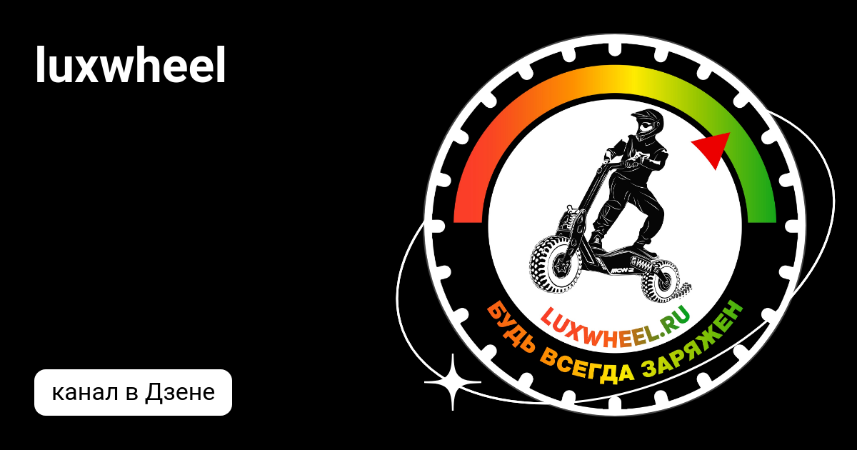 luxwheel | Дзен