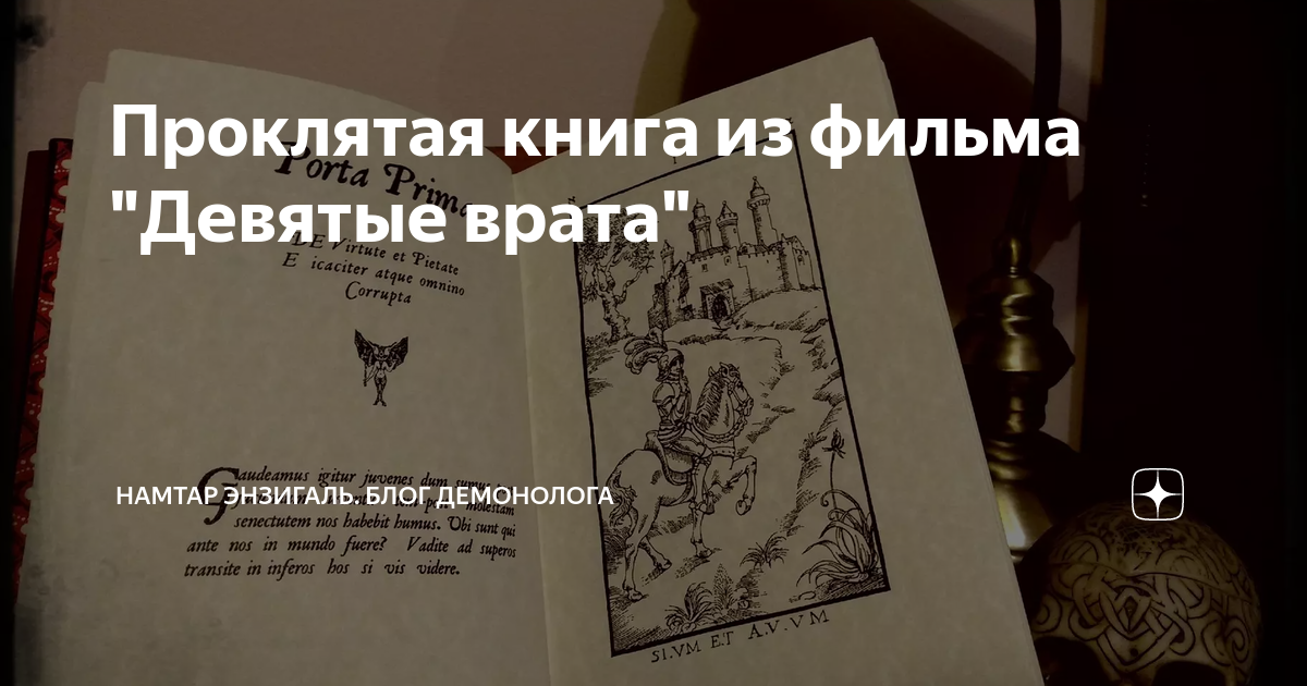 Проклятая книга из фильма "Девятые врата" | Намтар Энзигаль. Блог ...