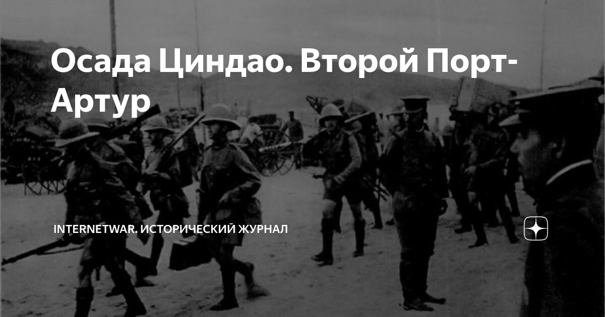 Осада Циндао. Второй Порт-Артур | Internetwar. Исторический журнал | Дзен